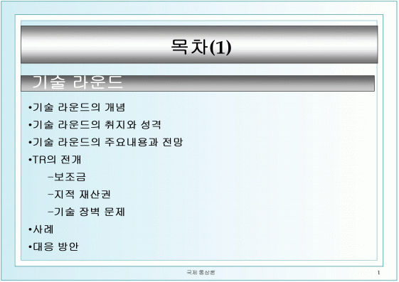 [국제통상] 기술라운드와 부패라운드 분석