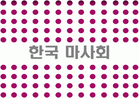 [한국마사회] 준시장형 공기업의 마사회 연구 및 문제점,발전방향