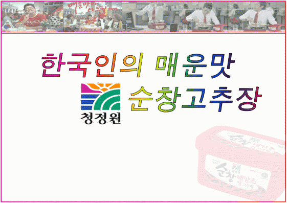 [경영학마케팅] 청정원 순창고추장 기업조사와 swot/4p/stp분석 과 향후전략 제시