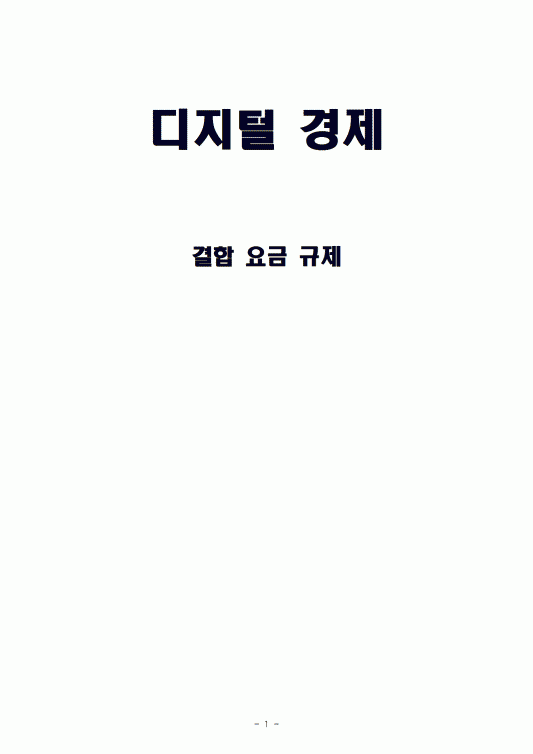 [디지털경제] 결합요금 규제-통신서비스와 방송간 결합상품판매 및 요금규제 조사