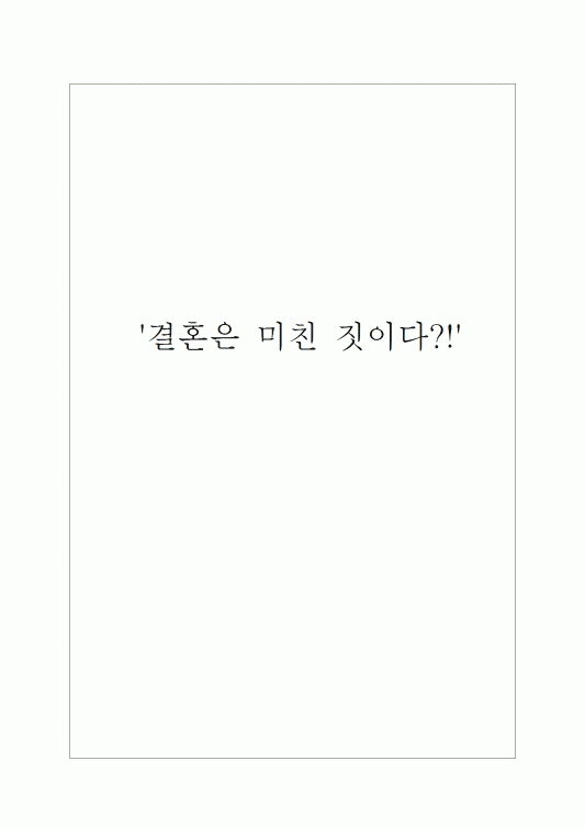 현대사회 결혼과 이혼 인식변화 현황과 문제점 및 해결방안 고찰