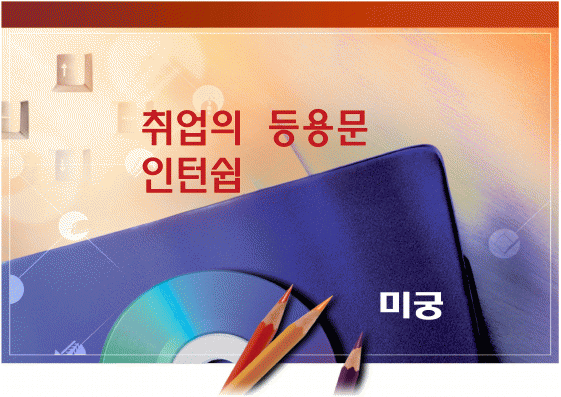 [경영학] 인턴의 필요성과 인턴십 프로그램 소개 및 인턴활동 분석