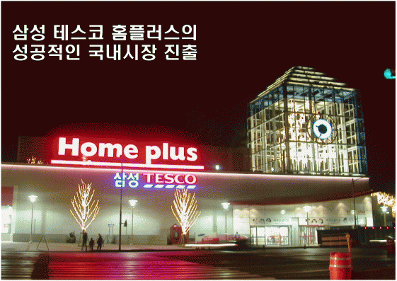 레포트] 삼성 테스코 홈플러스의 성공적인 한국시장 진출 경영전략 분석