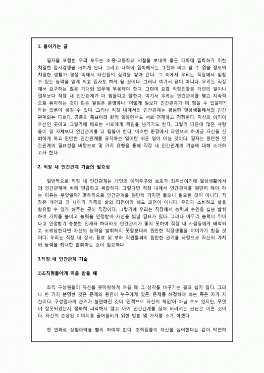 직장생활내 인간관계 기술