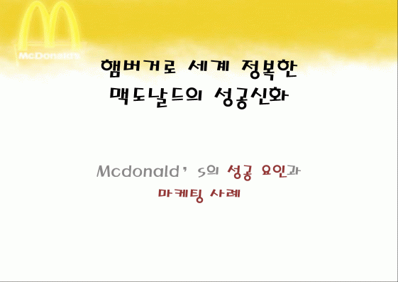 맥도날드의 성공요인과 마케팅사례