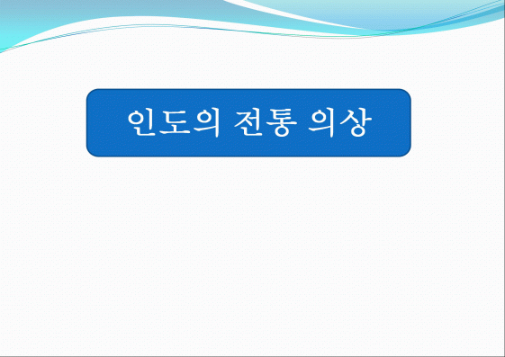 인도의전통의상