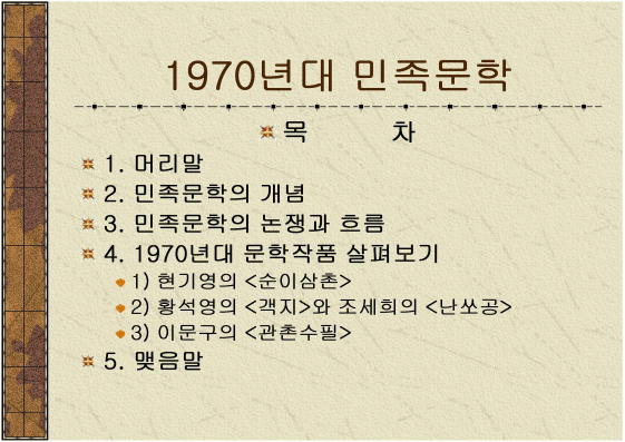 [한국현대문학] 1970년대 민족문학 분석 - 현기영,황석영,이문구 작가 중심으로