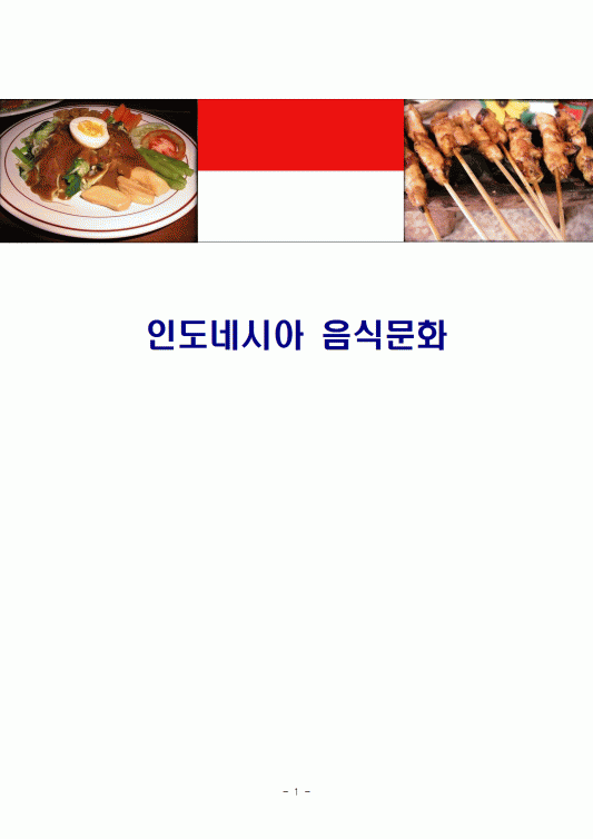 [음식문화]인도네시아 음식문화 특징 및 대표음식 조리법소개