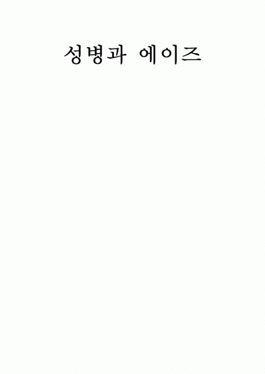 [성과 철학] 성병과 에이즈의 증상과 치료 및 인권단체 소개와 사례분석