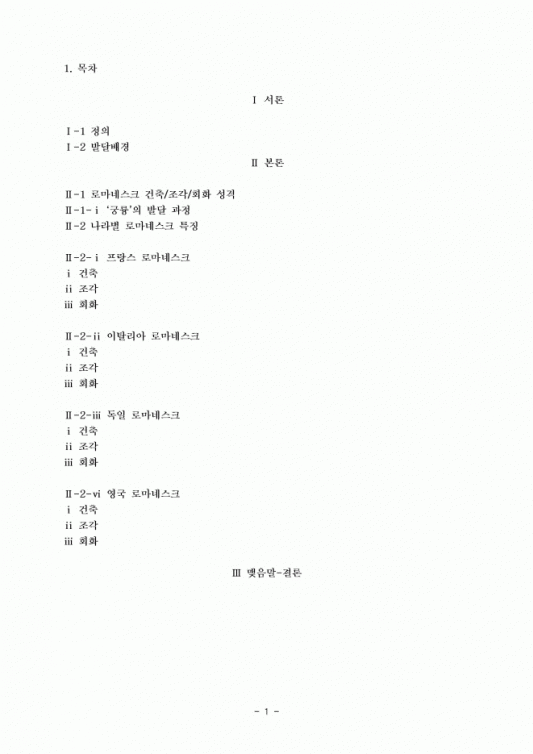 [서양미술의이해]로마네스크 건축/조각/회화 성격 및 나라별 로마네스크 특징