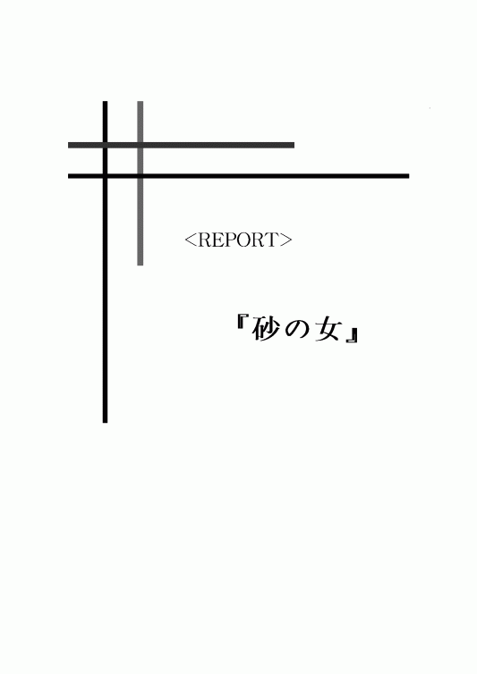 [일본문학] 아베코오보의 모래의여자『砂の女』작가분석 및 작품분석