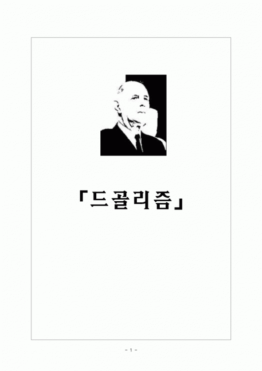 [서양사/서양현대사] 샤를드골의 생애와 프랑스 제 5공화국 사회,정치,경제 및 대외정책 분석과 드골리즘에 대한 평가 제시