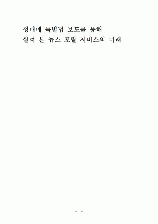 [대중매체/매스컴] 성매매 특별법 보도를 통해 살펴 본 뉴스 포탈 서비스의 미래