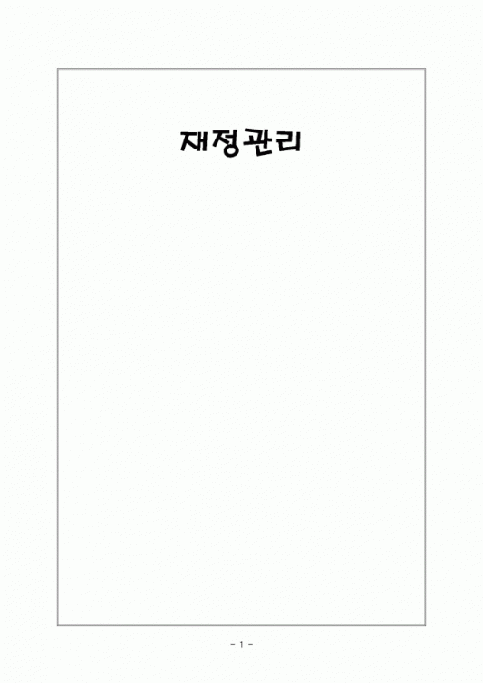 [사회복지/복지행정] 사회복지행정조직의 재정관리 과정과 예산수립과정 분석