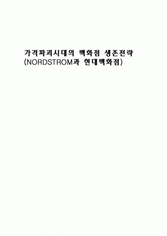 [경영전략] 노드스트롬(NORDSTROM)의 성공경영전략을 바탕으로 한 현대백화점의 백화점경영전략 제시