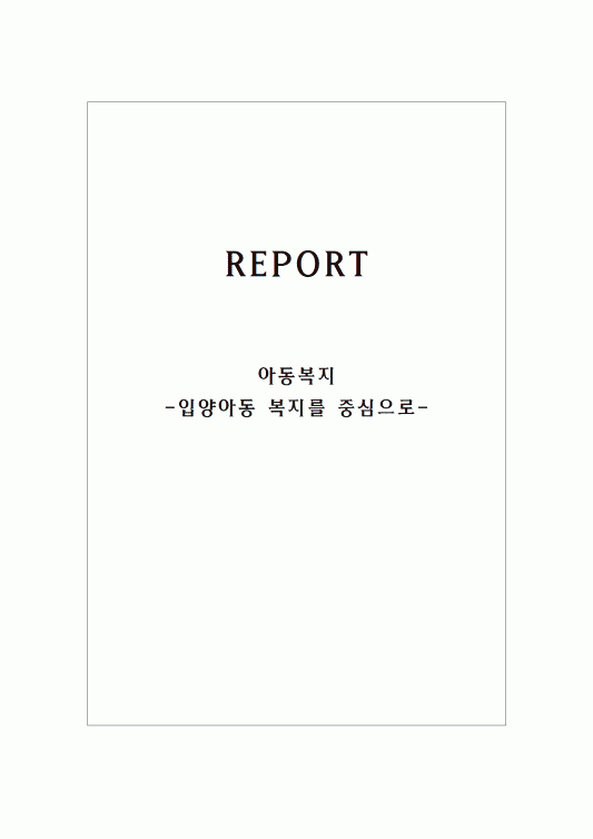 [입양아동복지] 아동복지 개념과 대상, 입양 아동복지 필요성과 현황 및 입양서비스 문제점, 홀트아동복지회 기관소개