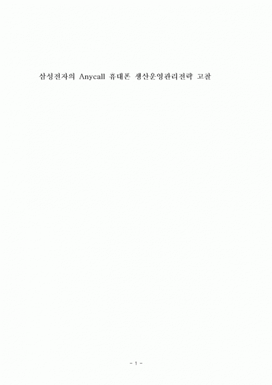 [생산운영관리/생산관리] 삼성전자 Anycall 휴대폰 생산운영관리전략 고찰