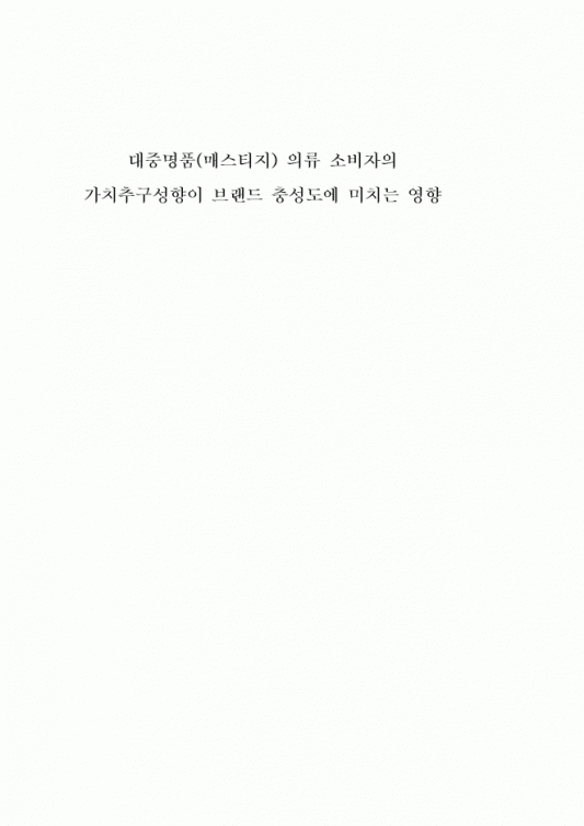 [마케팅/마케팅조사방법] 대중명품(매스티지) 의류소비자의 가치추구성향이 브랜드 충성도에 미치는 영향