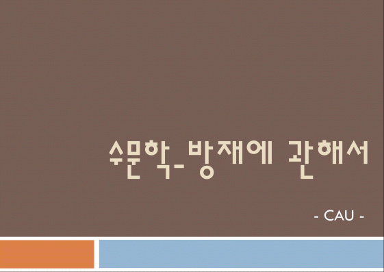 수문학-방재에 관해서