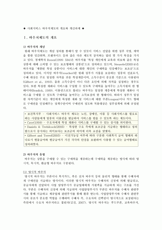 사회서비스 바우처제도의 개요와 개선과제