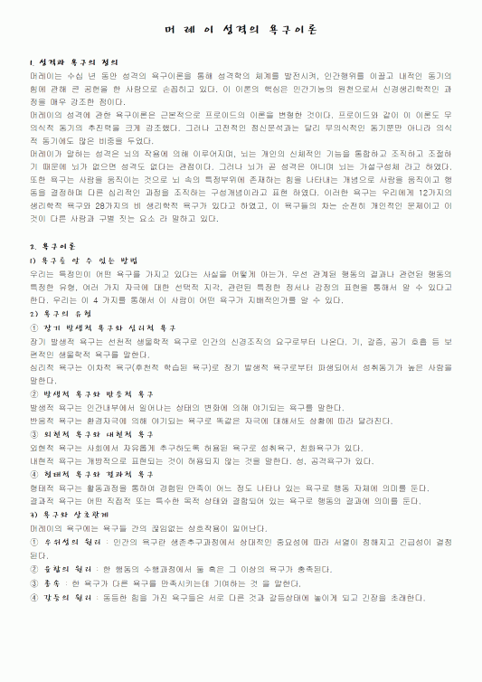 머레이, 켈리, 반두라, 켈리 등 성격이론 정리