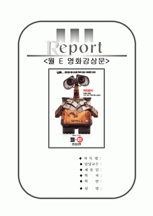 월 E 영화감상문 [WALL-E 감상문][WALL-E 영화감상문][월E 감상문][영화 월E 감상문][월E]