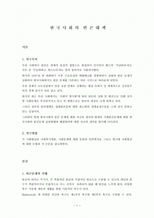 [사회과학] 한국사회의 빈곤대책