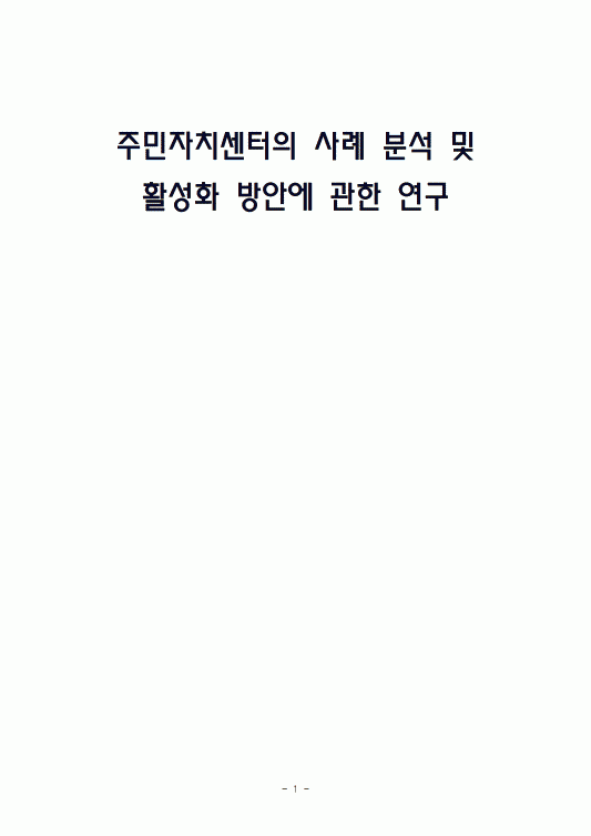 [행정학/지방행정] 주민자치센터의 사례 분석 및 활성화 방안에 관한 연구