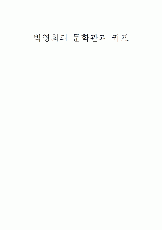 [현대문학] 박영희의 문학관과 카프
