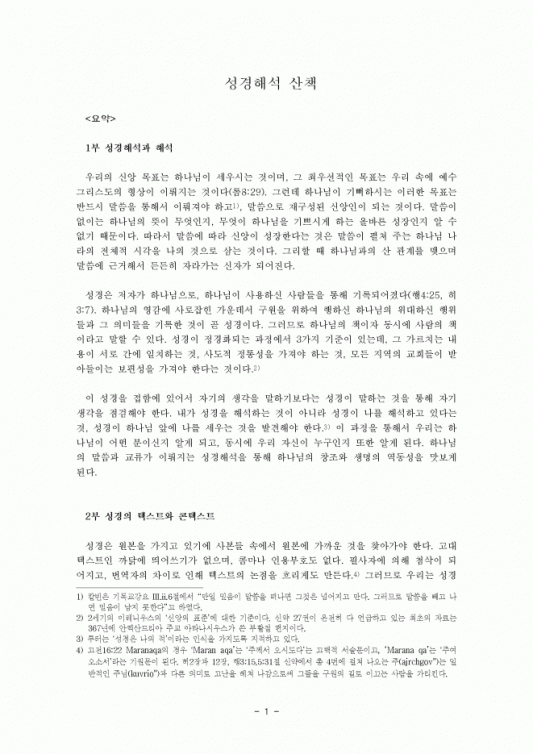 성경해석 산책 최승락