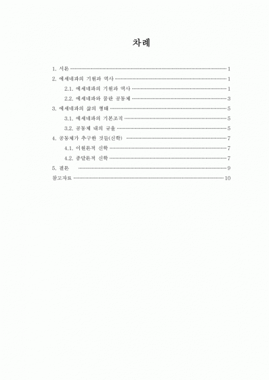 엣세네파 연구