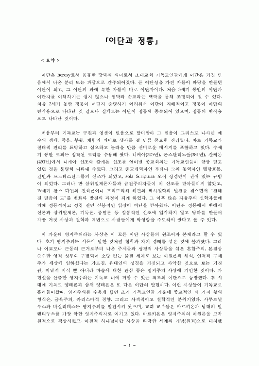 이단과 정통 레포트 자료