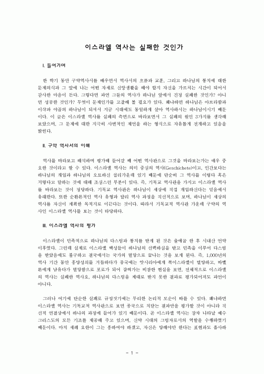 이스라엘 역사는 실패한 것인가
