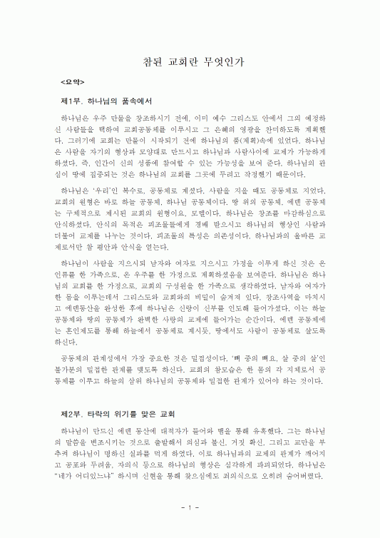 참된 교회란 무엇인가