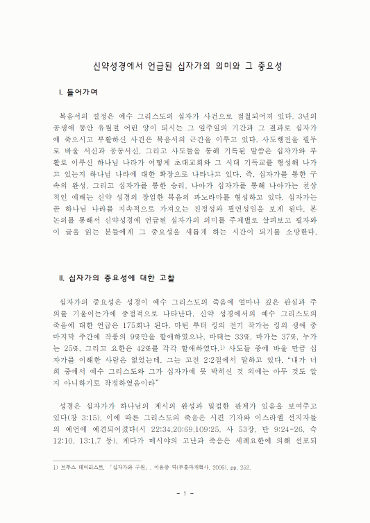 신약성경에서 언급된 십자가의 의미와 그 중요성