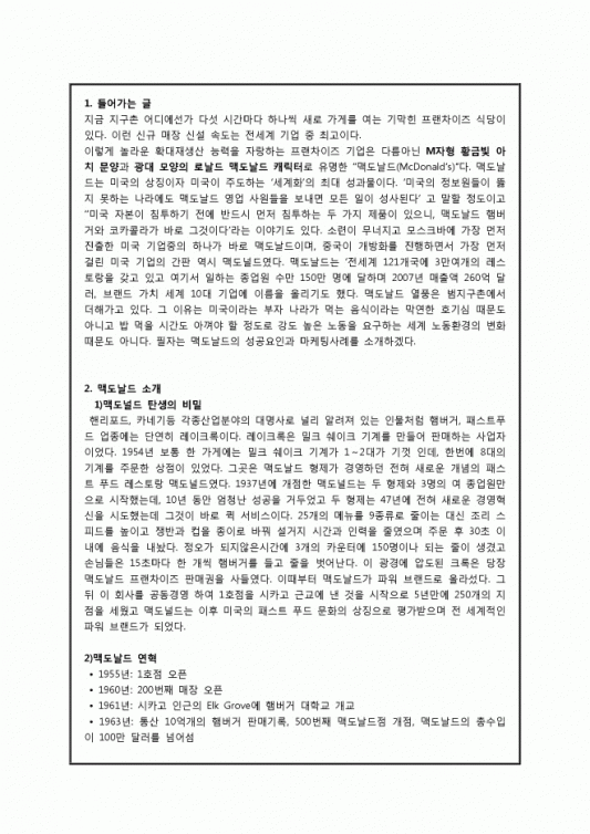맥도날드의성공요인과 마케팅사례