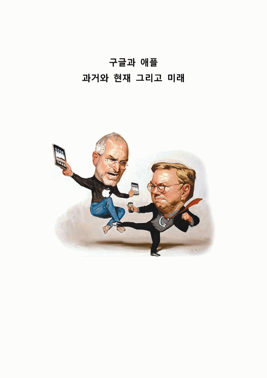 구글 VS 애플의 경영사례분석과 향후전망