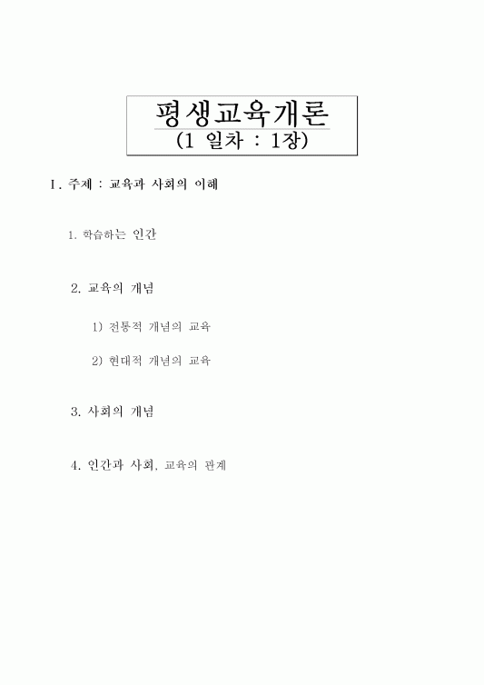 교육과 사회의 이해