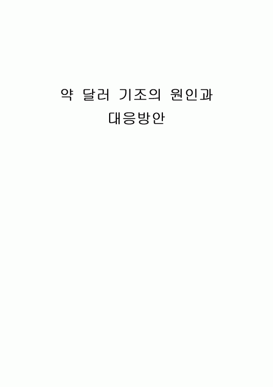 [국제금융론/국제경제학]약 달러 기조의 원인분석과 외환시장 안정화와 금융선진화 대응방안