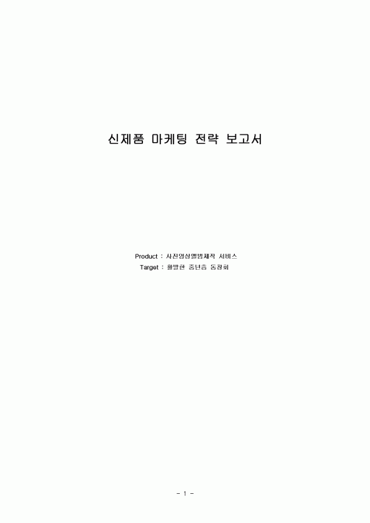 [경영학] 중년층을 위한 신제품 및 창업 마케팅 전략 보고서