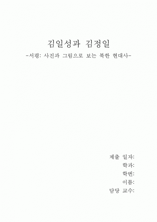 [서평] 사진과 그림으로 보는 북한 현대사