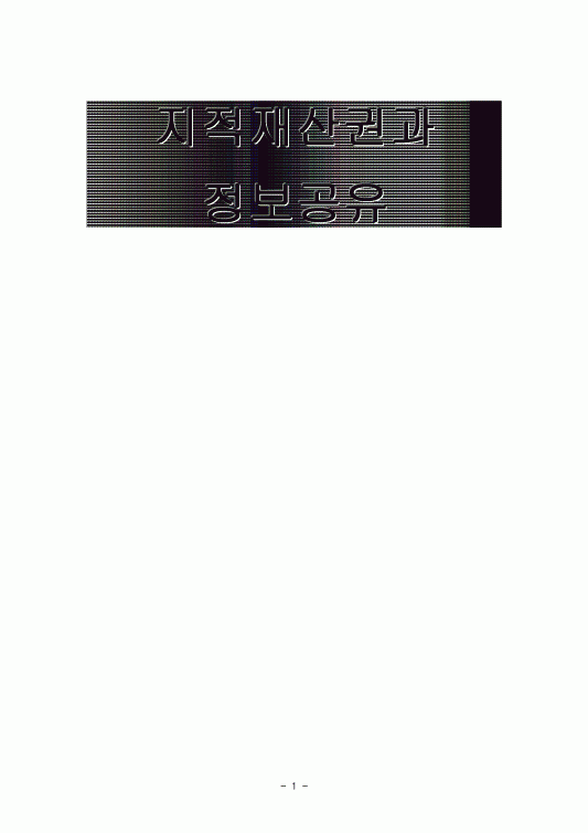 [지적재산권] 디지털시대의 지적재산권 개념과 필요성고찰 및 정보공유 교육적대안방안 사례 고찰