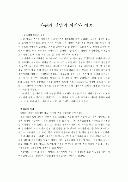 자동차 산업의 위기와 성공