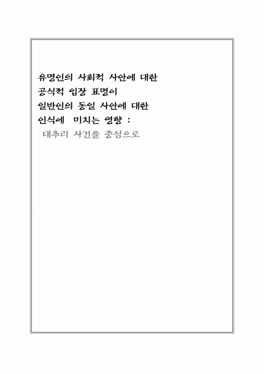 [언론정보/사회조사방법론] 유명인의 사회적사안에 대한 의사표명이 일반인 의사결정에 미치는 영향 조사