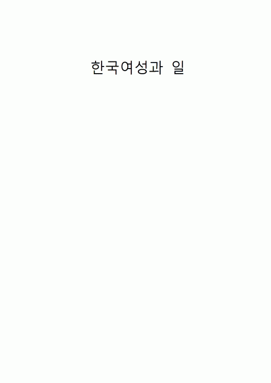 [여성학]한국여성들이 노동시장에서 받는 여성차별 사례(고용,교육,승진,복지,육아휴직)제시 및 해결방안 제시