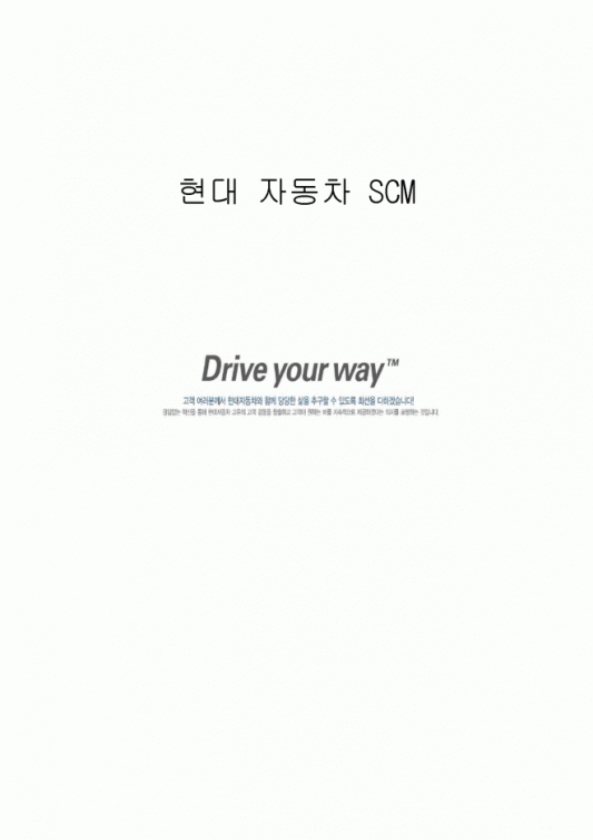 [유통관리/생산관리] 현대자동차 SCM전략 (공급사슬관리) 및 유통관리전략 분석