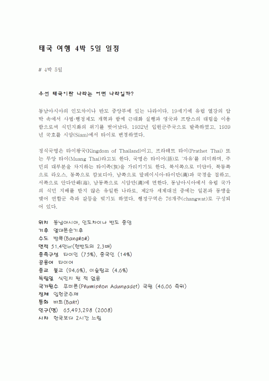 태국 여행 4박 5일 일정 - 관광지소개, 여행계획