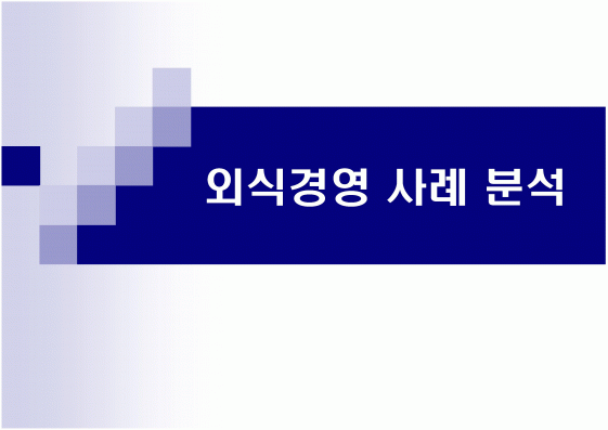 [외식경영] 씨푸드 부페 레스토랑 FISHERS MARKET` 외식산업 사례 분석