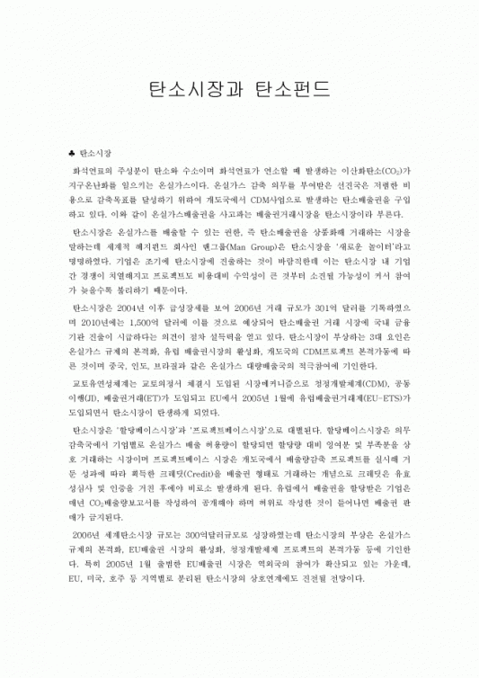 탄소시장과 탄소펀드