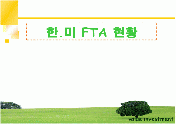 [경영학/국제기구] 한-미 FTA 추진현황과 체결현황 및 향후 협상 전망